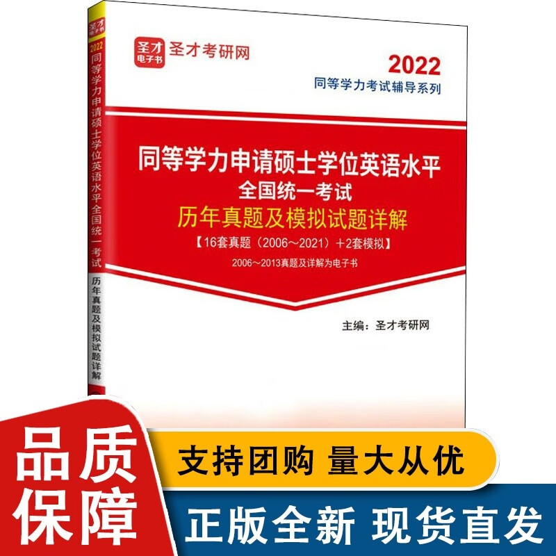 同等学力申请硕士学位英语水平全国统一考试历年真题及模拟试题详解 圣才考研 2022同等学力考试辅导系列 中