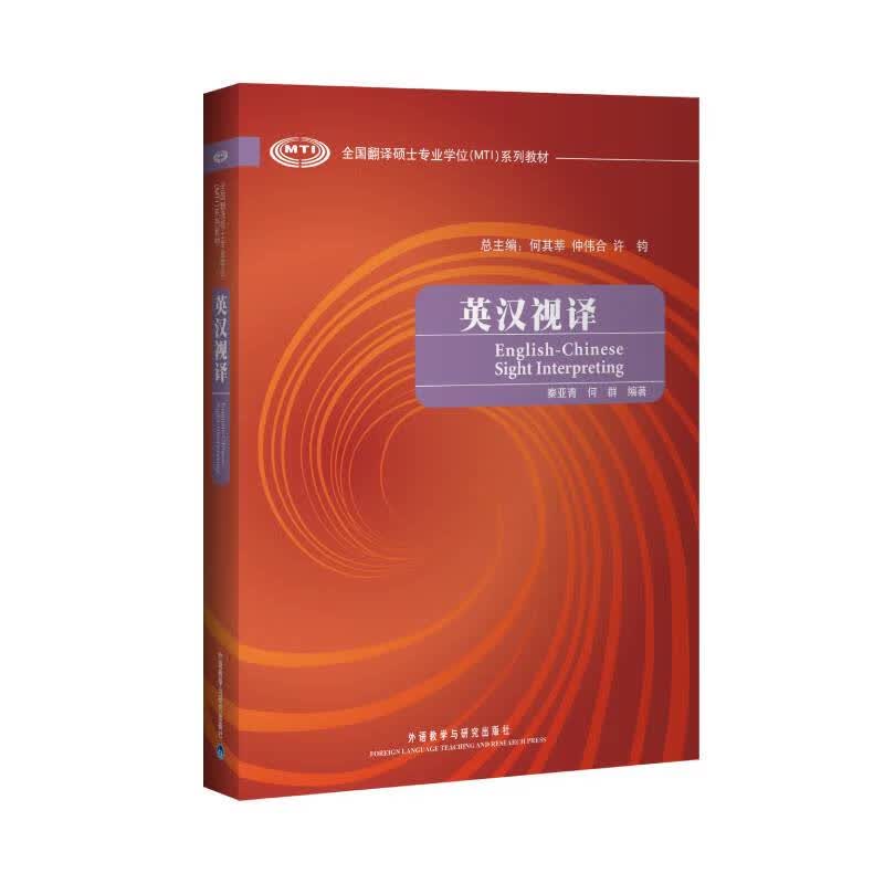 英汉视译（全国翻译硕士专业学位MTI系列教材）