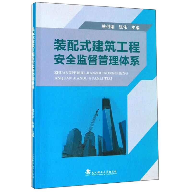 装配式建筑工程安全监督管理体系9787562959953