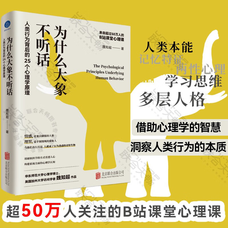 现货包邮 官方 为什么大象不听话:类行为背后的25个心理学原理 50万加人的B站官方心理课华东师大心理学博士魏知超作品 心理科普