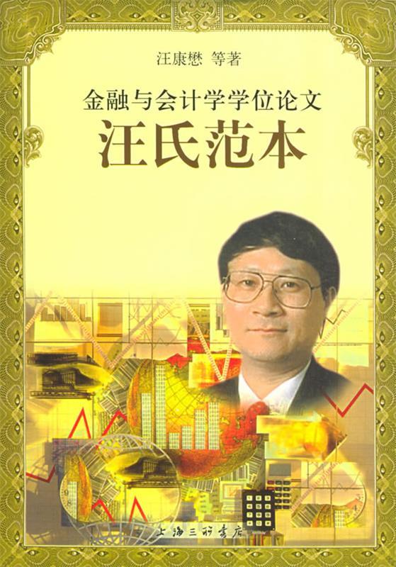 金融与会计学学位论文汪氏范本