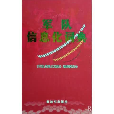 军队信息化词典【，放心购买】