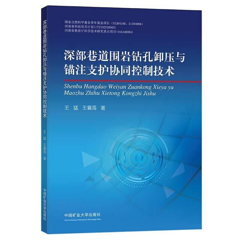 深部巷道围岩钻孔卸压与锚注支护协同控制技术