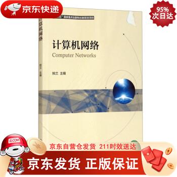 计算机网络 机械工业出版社 9787111676577