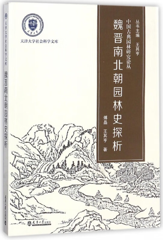 魏晋南北朝园林史探析/中国古典园林研究论丛/天津大学社会科学文库