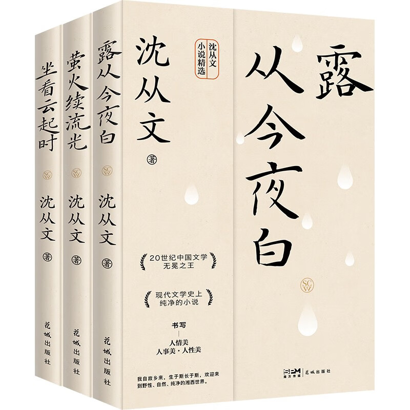 沈从文诞辰120周年纪念版 经典文学作品三部曲：坐看云起时+萤火续流光+露从今夜白