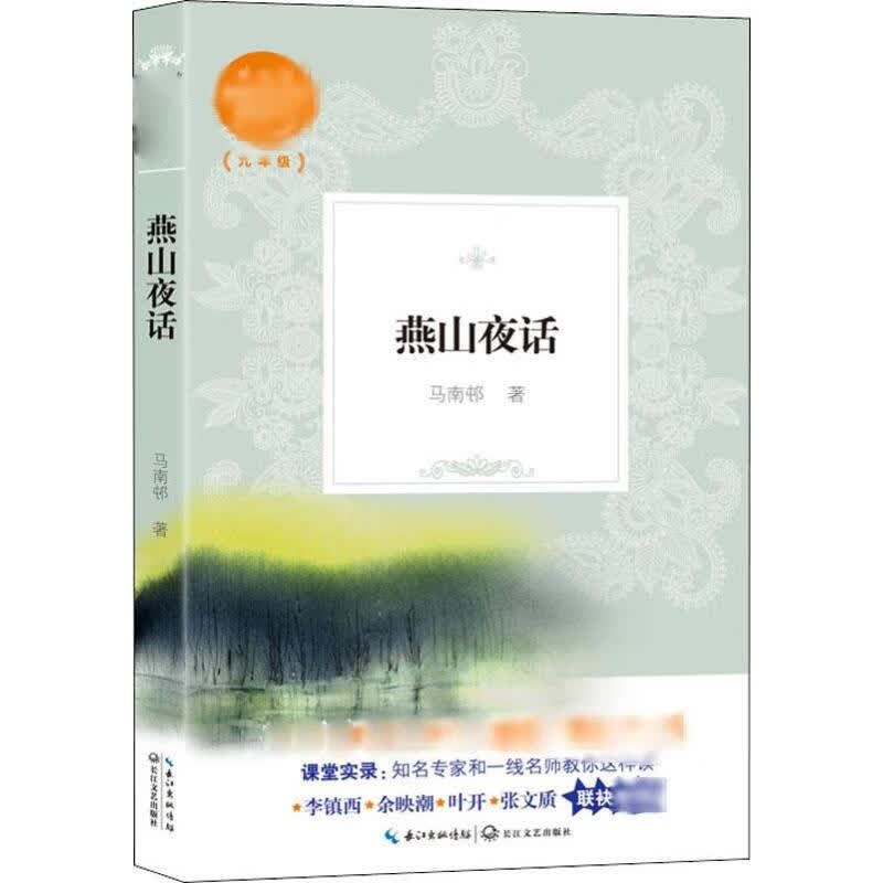 燕山夜话
