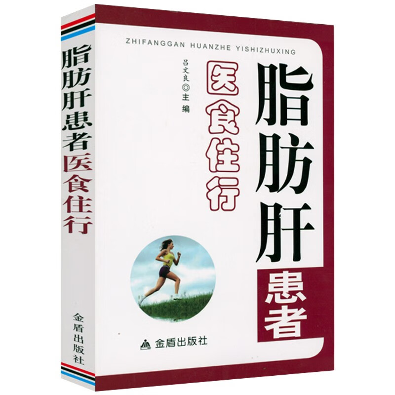 脂肪肝患者医食住行 吕文良著养肝护肝怎样使脂肪肝逆转肝病食疗用药看这本就够了全攻略中国防治指南书籍