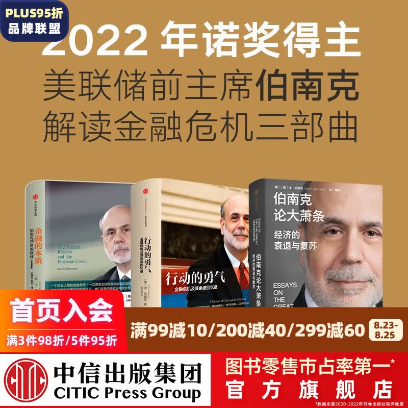 【2022诺贝尔经济学奖】包邮 金融的本质+行动的勇气+伯南克论大萧条（套装3册）解读金融危机三部曲 本伯南克著 中信出版社图书