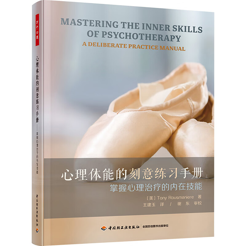心理体能的刻意练习手册 掌握心理治疗的内在技能