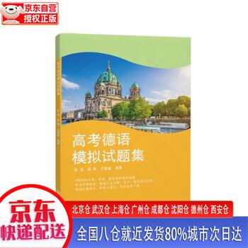 【新华全新书籍】高考德语模拟试题集 彭彧 同济大学出版社