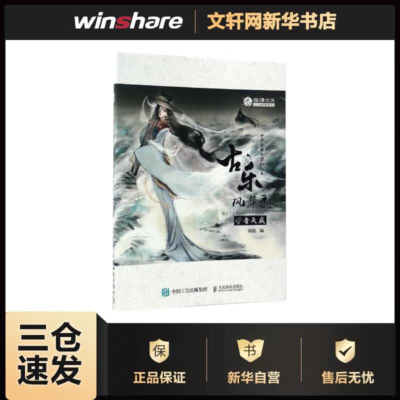 古乐风华录(中华古典乐器拟人本)妙音天成