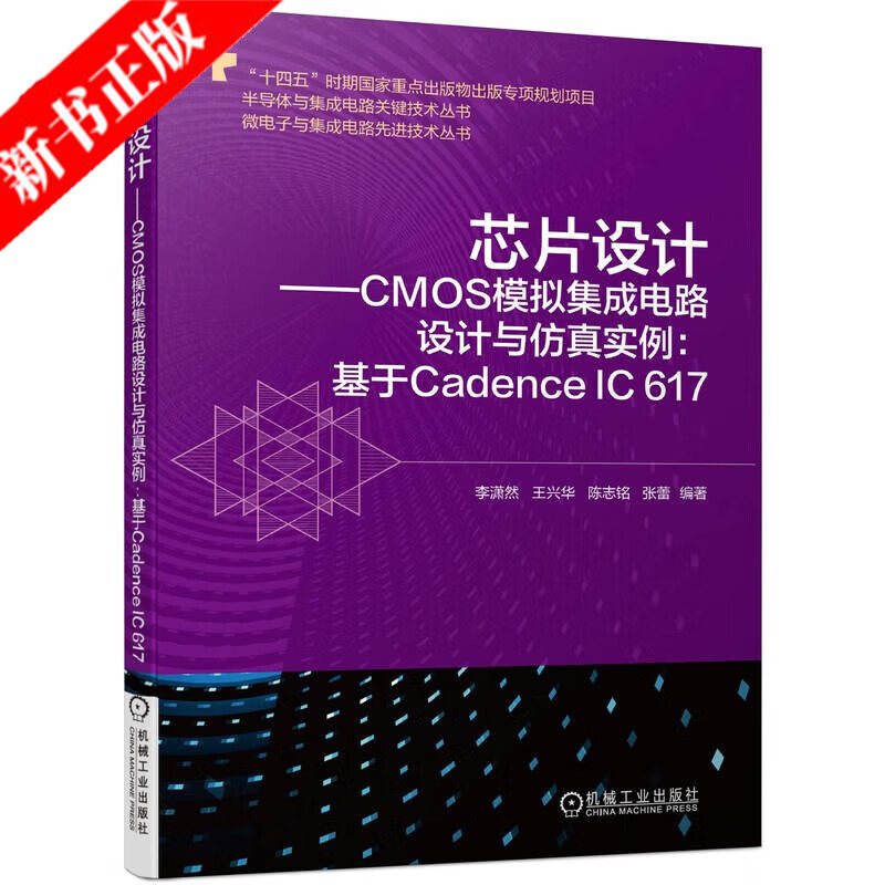 芯片设计 CMOS模拟集成电路设计与仿真实例 基于Cadence IC 617 CMOS模拟与射频集成电路关键单元的设计方法书 Cadence ADE软件教程
