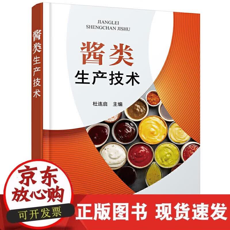 【现货】酱类生产技术
