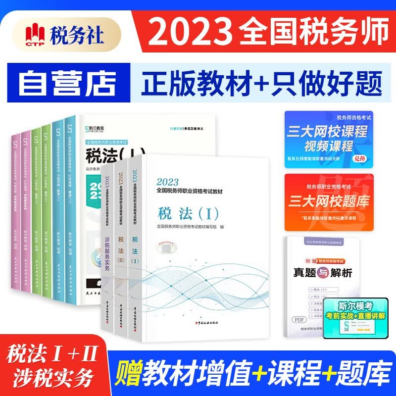 税务师2023教材+斯尔打好基础+只做好题 税法一二+涉税服务实务 教材练习题库9本（官方）2023年注册税务师考试用书 可搭历年真题注税网课程讲义东奥轻松过关一1正保应试指南