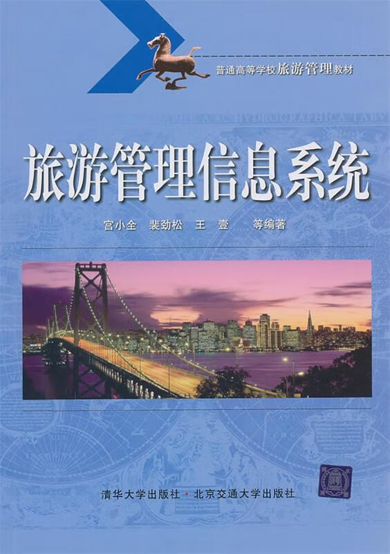 旅游管理信息系统 宫小全等编著