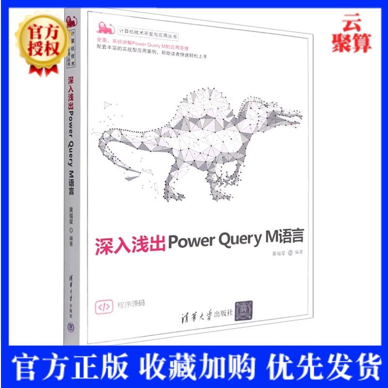 2022新书现货 深入浅出Power Query M语言（计算机技术开发与应用丛书）黄福星 9787302602828 清华大学出版社教材教程书籍