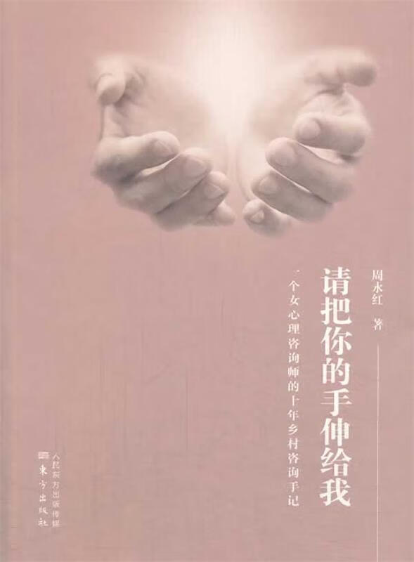 请把你的手伸给我【好书，下单速发】