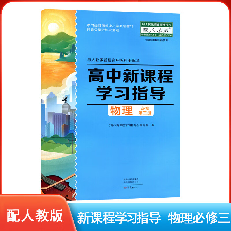 2022版配人教版高中新课程学习指导物理必修第三册 大象出版 社物理必修3新课程学习指导物理必修3 高中新课程学习指导物理必修3