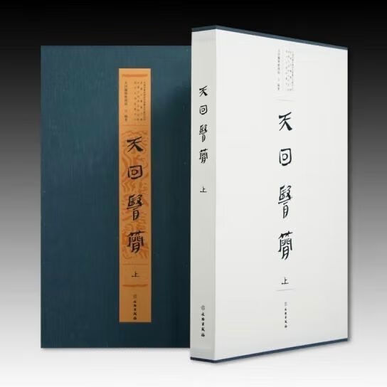 天回医简 上下两册 A4大小 彩印 天回医简 上下两册 彩印(彩印 彩印(彩印