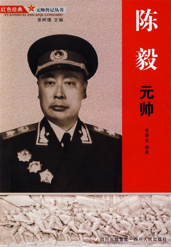 陈毅元帅