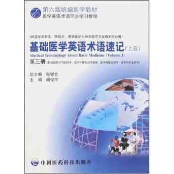 基础医学英语术语速记第三册
