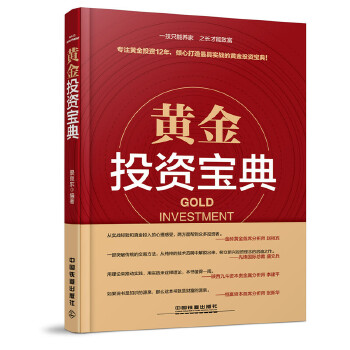 黄金投资宝典 景良东