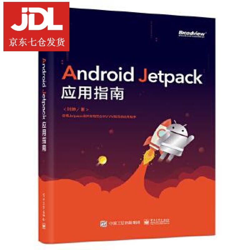 Android Jetpack应用指南 叶坤 9787121390555