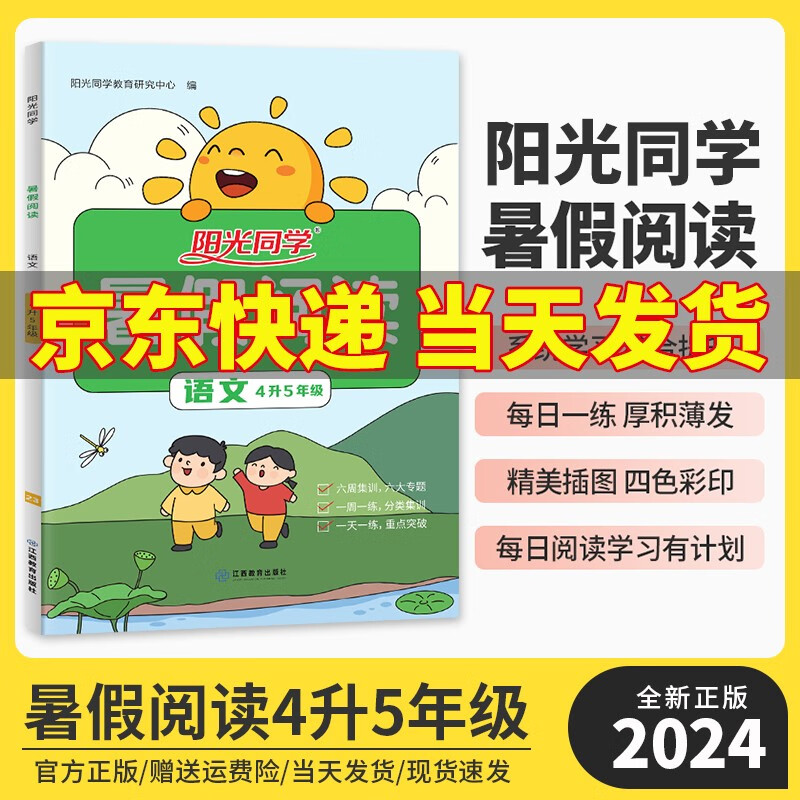 2023年秋 阳光同学暑假衔接 暑假口算阅读练字帖 一升二升三升四升五升六语文数学人教北师苏教版英语PEP版 1-6年级暑假作业小学同步练习题册一本通 暑假阅读 语文 四升五年级 通用版
