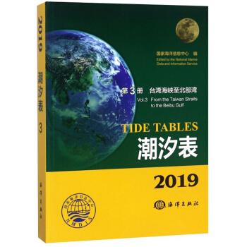 潮汐表：台湾海峡至北部湾【好书，下单速发】