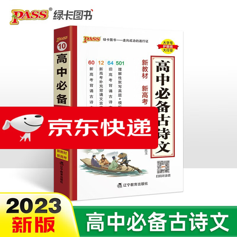 京东配送2023版天天背高中必备古诗文全国通用版 高中必备古诗文
