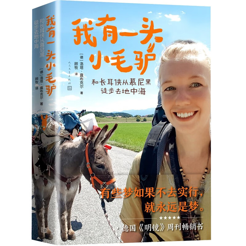 我有一头小毛驴：和长耳侠从慕尼黑徒步去地中海