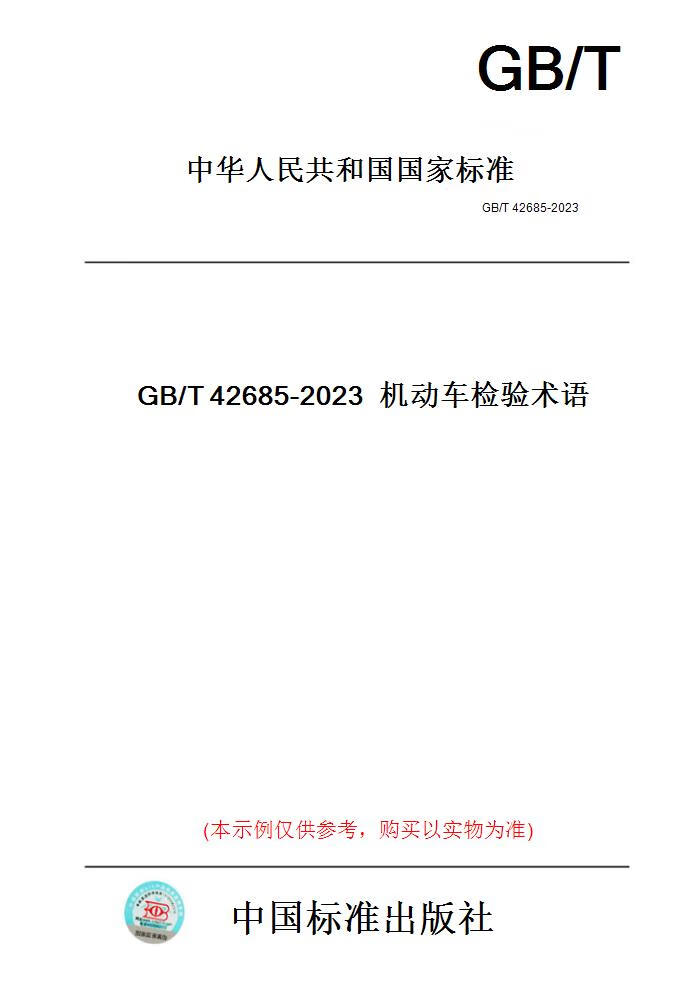 【纸版图书】GB/T42685-2023机动车检验术语