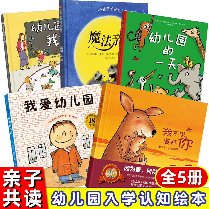 孙俪推荐绘本我爱幼儿园 硬壳精装绘本儿童幼儿园入园准备入学早教心理准备图画书籍2-3-4-6-8周岁宝宝子共读 【幼儿园入园心理准备绘本】全5册