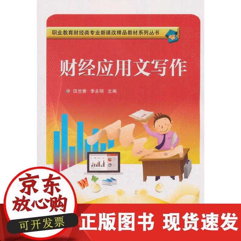 【现货】财经应用文写作