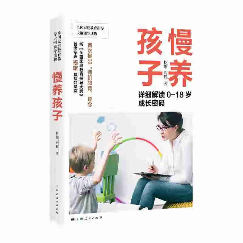 慢养孩子 杨雄刘程 著【书】