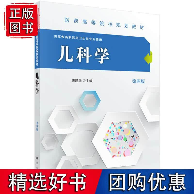 儿科学（第四版）