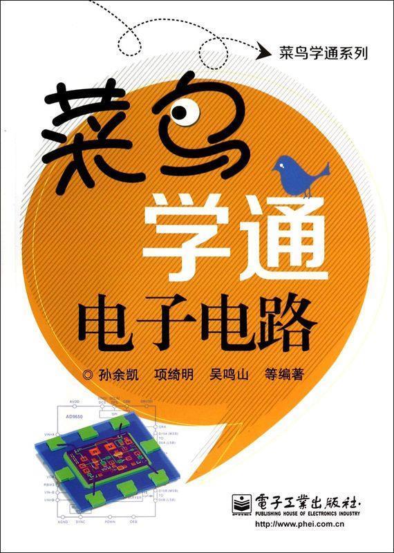 菜鸟学通电子电路 孙余凯 等