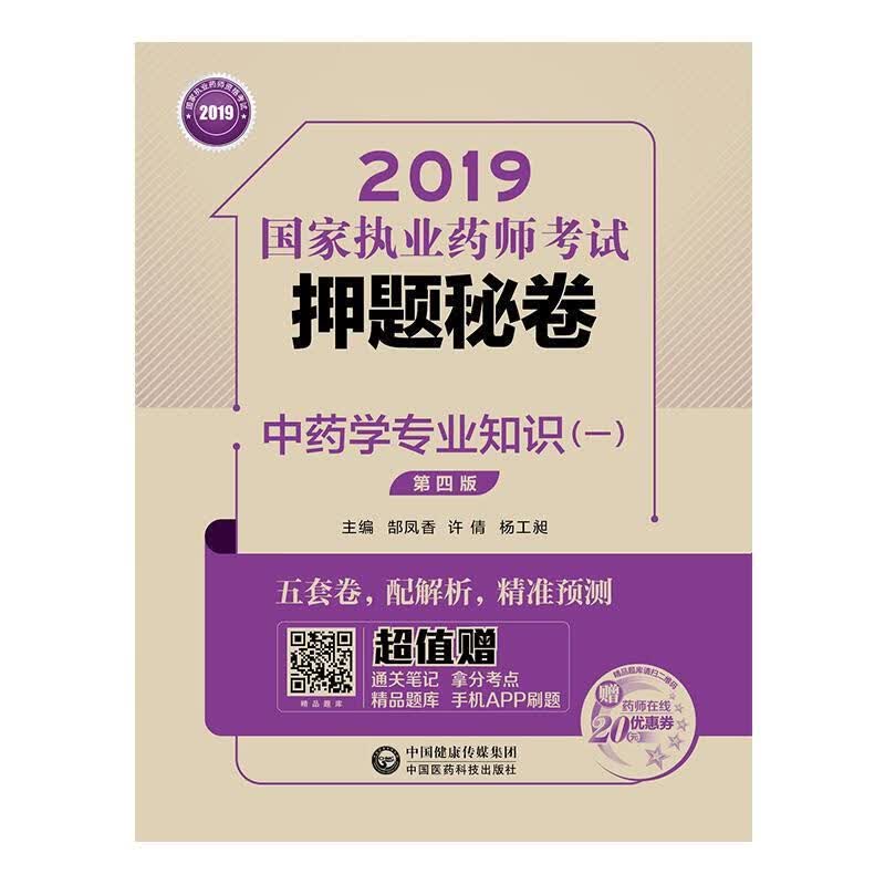 2019国家执业药师考试用书中药教材 押题秘卷 中药学专业知识 许倩,杨工昶,郜凤香 著【书】