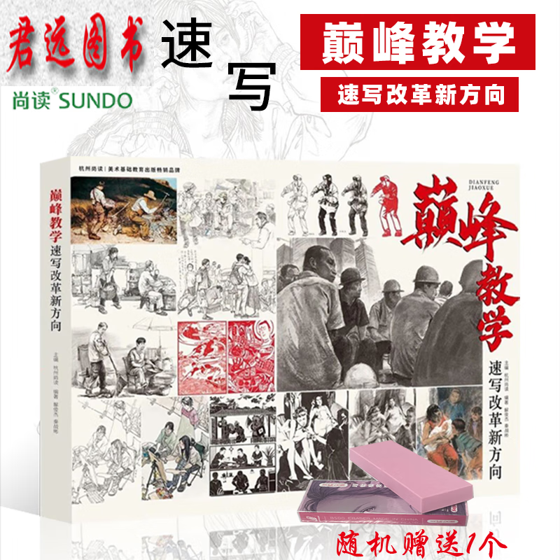 巅峰教学速写改革新方向2023尚读文化解俊杰秦战彬人物命题创作书 巅峰教学速写改革新方向2023尚读文化解俊杰秦战彬