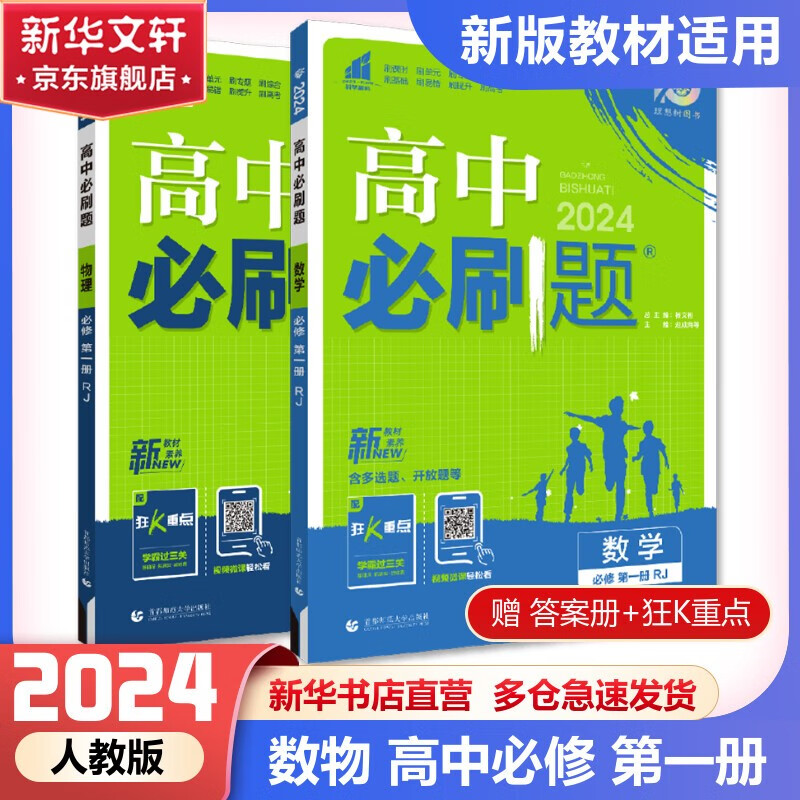 【科目自选 高一上册新教材】2024版高一必刷题必修一高中必刷题 必刷题高一上 数学+物理