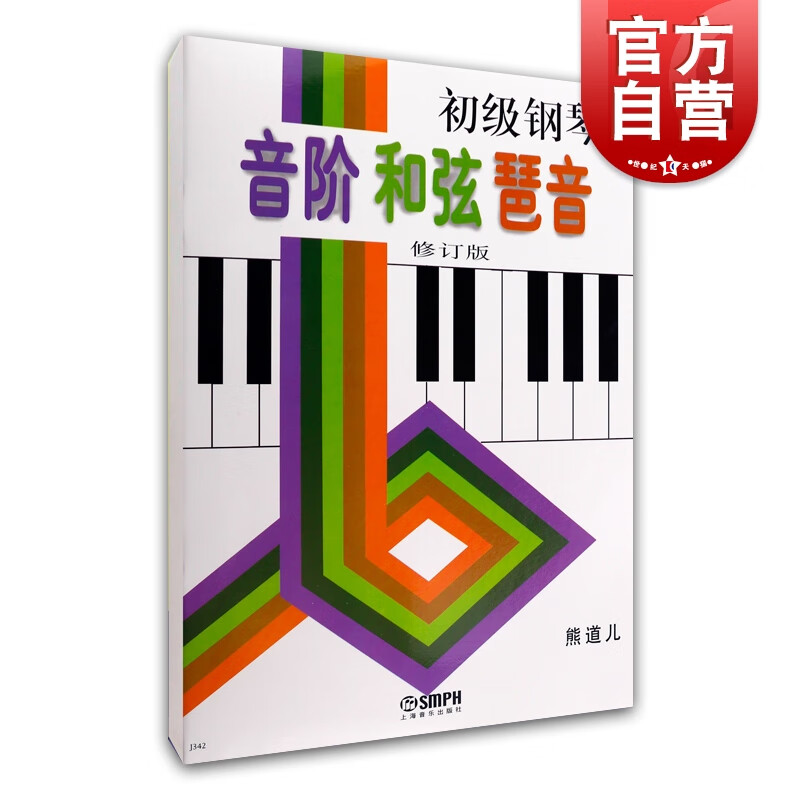 初级钢琴音阶和弦琶音修订版 初级钢琴教材 熊道儿 初级钢琴音阶和弦琶音(修订版) 上海音乐出版社
