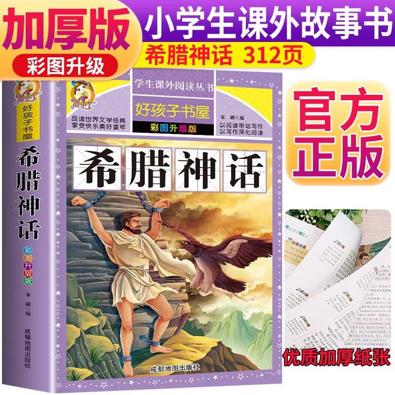 希腊神话 彩图非注音加厚原著完整版儿童文学名著青少版课外读物小学生一二三四五六年级课外阅读书推荐阅读书目