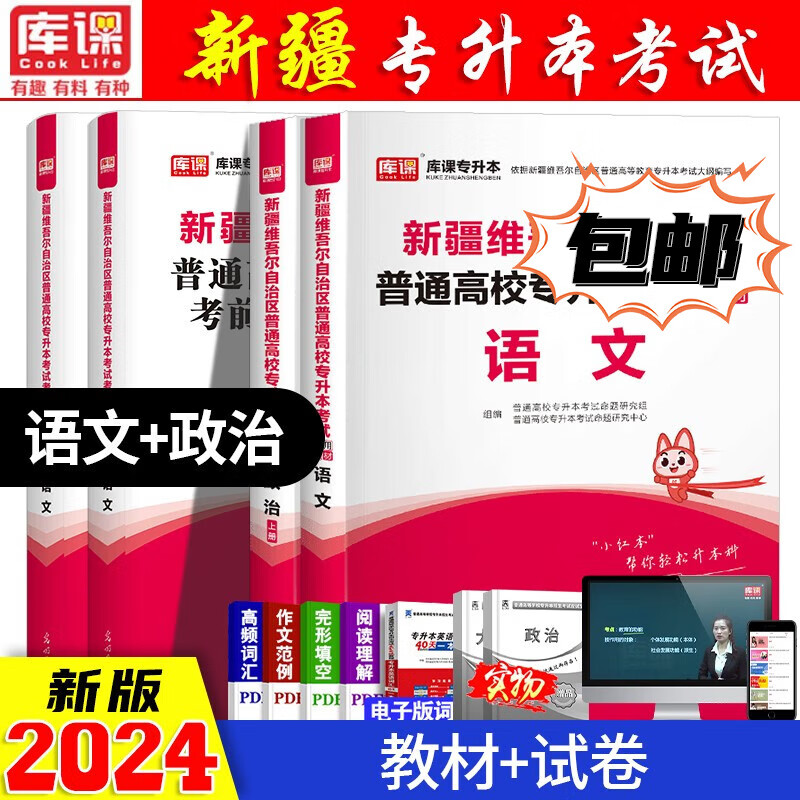 包邮】2024新疆专升本考试用书 专升本 新疆专升本2024教材 新疆统招专升本2024 新疆专升本资料 新疆专升本教材2024 新疆专升本【语文+政治上】教材+试卷