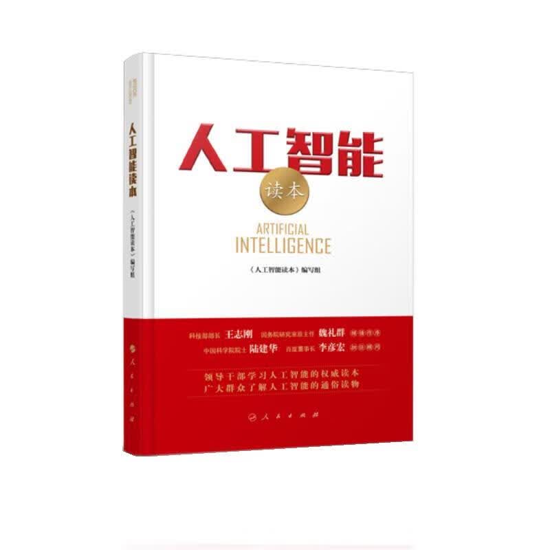 人工智能读本