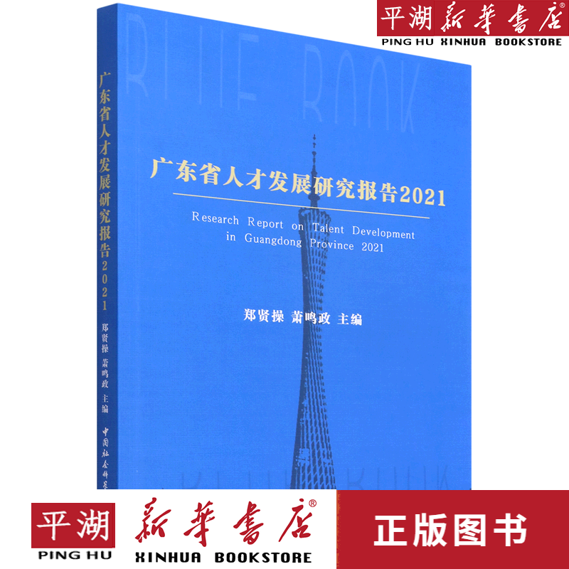 【书籍】广东省人才发展研究报告(2021)