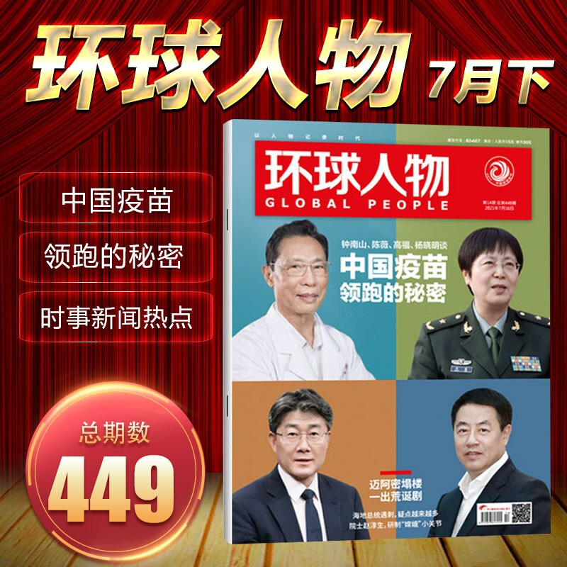 环球人物杂志 2022年3月下第465期 撤侨乌克兰 2021年7月上第14期中国疫苗