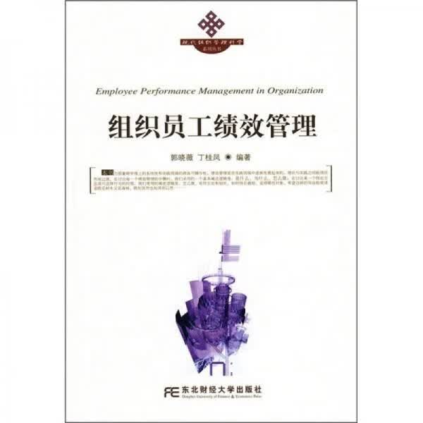 组织员工绩效管理