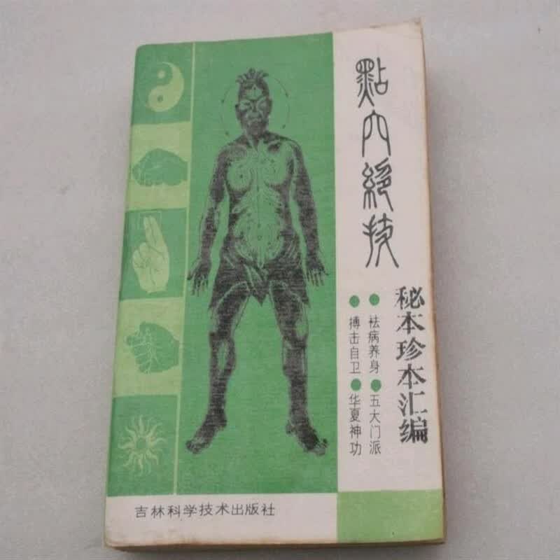 旧书 点穴绝技 秘本珍本汇编 王俊雄等编著 1989年原版老书