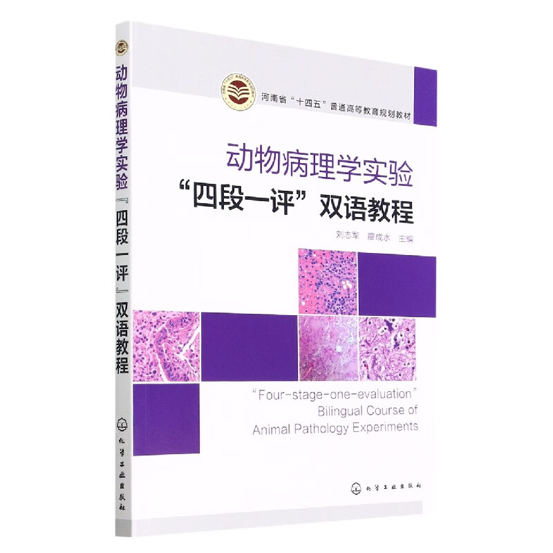 动物病理学实验“四段一评”双语教程
